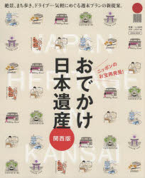 LMAGA　MOOK 京阪神エルマガジン社 近畿地方／案内記　文化財／近畿地方 95P　26cm オデカケ　ニホン　イサン　カンサイバン　エルマガ　ムツク　LMAGA　MOOK