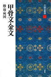 中国法書選　　　1 二玄社 書道／法帖 133P　30cm チユウゴク　ホウシヨセン　1　コウコツブン　キンブン マツマル　ミチオ