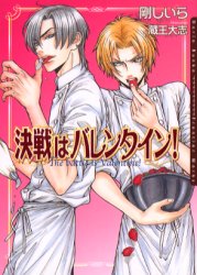 DARIA　BUNKO フロンティアワークス 236P　15cm ケツセン　ワ　バレンタイン　ダリア　ブンコ　DARIA　BUNKO ゴウ，シイラ　ザオウ，タイシ