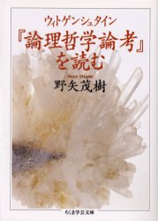 ちくま学芸文庫　ノ3−1 筑摩書房 ヴィトゲンシュタイン，ルートヴィヒ　ヴィトゲンシュタイン，ルートヴィヒ　論理哲学論考 382P　15cm ウイトゲンシユタイン　ロンリ　テツガク　ロンコウ　オ　ヨム　チクマ　ガクゲイ　ブンコ　ノ−3−1 ...