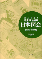 外人の見た幕末・明治初期 春秋社 日本／歴史／幕末期　日本／歴史／明治時代 176，6P　27cm ガイジン　ノ　ミタ　バクマツ　メイジ　シヨキ　ニホン　ズエ　セイカツ／ギジユツヘン イケダ，マサトシ