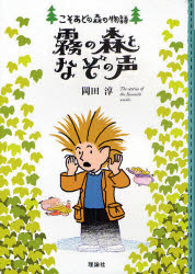 こそあどの森の物語　10 理論社 188P　22cm キリ　ノ　モリ　ト　ナゾ　ノ　コエ　コソアド　ノ　モリ　ノ　モノガタリ　10 オカダ，ジユン