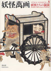 青幻舎 妖怪／美術上／歴史　絵画（日本）／歴史 286P　15cm ヨウカイ　マンガ　1　ヨウカイタチ　ノ　キヨウエン ワダ，キヨウコ