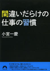 青春文庫　こ−19 青春出版社 成功法／サラリーマン 206P　15cm マチガイダラケ　ノ　シゴト　ノ　シユウカン　ムクワレナイ　ヒト　ノ　ココノツ　ノ　シユウカン　セイシユン　ブンコ　コ−19 コミヤ，カズヨシ