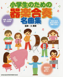 シンコーミュージック・エンタテイメント 音楽科／小学校　音楽教育　器楽 223P　26cm シヨウガクセイ　ノ　タメ　ノ　キガク　ガツソウ　メイキヨクシユウ ヒサ，タカノブ