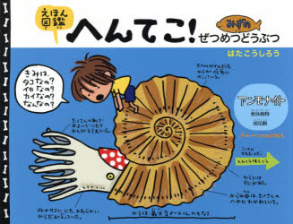 アリス館 海洋動物　古生動物学 39P　23×29cm エホン　ズカン　ヘンテコ　ミズ　ノ　ゼツメツ　ドウブツ ハタ，コウシロウ　イマイズミ，タダアキ