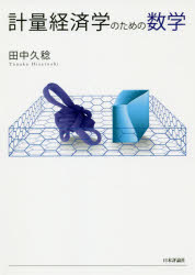 日本評論社 計量経済学　経済数学 257P　21cm ケイリヨウ　ケイザイガク　ノ　タメ　ノ　スウガク タナカ，ヒサトシ