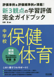 評価事例＆評価規準例が満載！ 明治図書出版 教育評価　体育／中学校 143P　26cm シン　サンカンテン　ノ　ガクシユウ　ヒヨウカ　カンゼン　ガイドブツク　チユウガツコウ／ホケン／タイイク　チユウガツコウ　ホケン　タイイク　シン　サンカン...