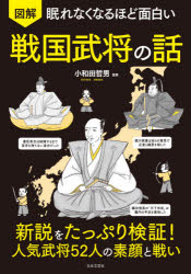 眠れなくなるほど面白い 日本文芸社 戦国時代（日本）／伝記　武士 127P　21cm ズカイ　ネムレナク　ナルホド　オモシロイ　センゴク　ブシヨウ　ノ　ハナシ　ネムレナク　ナルホド　オモシロイ　ズカイ　センゴク　ブシヨウ　ノ　ハナシ オワダ...