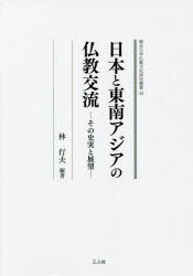 龍谷大学仏教文化研究叢書　42 三人社 仏教／日本／歴史／明治以後　仏教／タイ／歴史／近代　仏教／ミャンマー／歴史／近代 244P　22cm ニホン　ト　トウナン　アジア　ノ　ブツキヨウ　コウリユウ　ソノ　シジツ　ト　テンボウ　リユウコク　...