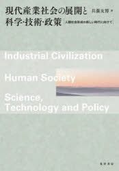晃洋書房 科学技術　科学と社会　産業と社会 237P　22cm ゲンダイ　サンギヨウ　シヤカイ　ノ　テンカイ　ト　カガク　ギジユツ　セイサク　ジンルイ　シヤカイ　ケイセイ　ノ　アタラシイ　ジダイ　ニ　ムケテ ヒヨウドウ，トモヒロ