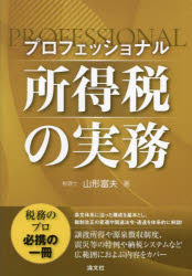 清文社 所得税／日本 919P　26cm プロフエツシヨナル　シヨトクゼイ　ノ　ジツム ヤマガタ，トミオ
