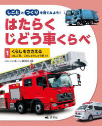 汐文社 自動車　特殊自動車 39P　27cm シゴト　ト　ツクリ　オ　ミテ　ミヨウ　ハタラク　ジドウシヤクラベ　1　1　クラシ　オ　ササエル ハタラク／ジドウシヤクラベ／ヘンシユウ／イインカイ