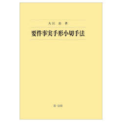 第一法規 手形法／日本　小切手法／日本　事実（法律） 654P　22cm ヨウケン　ジジツ　テガタ　コギツテホウ オオエ，タダシ