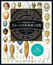 グラフィック社 ラルース百科事典 175P　26cm ラル−ス　ヒヤツカ　ジテン　ノ　ゲイジユツ　フランス　シニセ　シユツパンシヤ　ノ　シホウ ラル−スシヤ　イシイ，ヒロシ　コミヤ，テルユキ　ナカヤマ，タケシ　フキハル，トシミツ　カナガワ，ナツコ