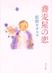 角川文庫 角川書店 217P　15cm ソバヤ　ノ　コイ　カドカワ　ブンコ ヒメノ，カオルコ