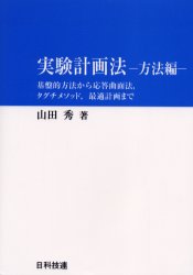 日科技連出版社 実験計画法 293P　21cm ジツケン　ケイカクホウ　ホウホウヘン　キバンテキ　ホウホウ　カラ　オウトウ　キヨクメンホウ　タグチ　メソツド　サイテキ　ケイカク　マデ ヤマダ，シユウ