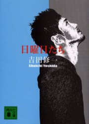 講談社文庫　よ33−1 講談社 207P　15cm ニチヨウビタチ　コウダンシヤ　ブンコ　ヨ−33−1 ヨシダ，シユウイチ