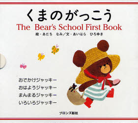 PICT．BOOK ブロンズ新社 クマ　ノ　ガツコウ　クマ　ノ　ガツコウ　フア−スト　ブツク　セツト　ピクト　ブツク　PICT　BOOK アダチ　ナミ　アイハラ　ヒロユキ
