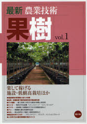 農山漁村文化協会 果樹栽培 382P　26cm サイシン　ノウギヨウ　ギジユツ　カジユ　1　1　ラクシテ　カセゲル　シセツ　テイジユコウ　サイバイ　ホカ ノウサン／ギヨソン／ブンカ／キヨウカイ