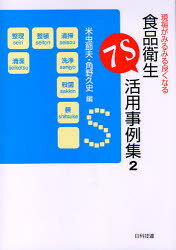 現場がみるみる良くなる 日科技連出版社 食品工業　食品衛生　品質管理　工業規格 124P　21cm ゲンバ　ガ　ミルミル　ヨク　ナル　シヨクヒン　エイセイ　ナナエス　カツヨウ　ジレイシユウ　2 コメムシ，サダオ　スミノ，ヒサシ