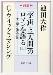 聖教ワイド文庫　045 聖教新聞社 宗教と科学　仏教　天文学 294P　17cm ウチユウ　ト　ニンゲン　ノ　ロマン　オ　カタル　1　テンモンガク　ト　ブツキヨウ　ノ　タイワ　タイダン　セイキヨウ　ワイド　ブンコ　45 イケダ，ダイサク　ウ...