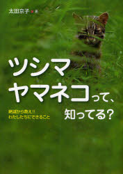 ノンフィクション・生きるチカラ　2 岩崎書店 ツシマヤマネコ／保護／長崎県／対馬市 158P　22cm ツシマ　ヤマネコ　ツテ　シツテル　ゼツメツ　カラ　スクエ　ワタシタチ　ニ　デキル　コト　ノンフイクシヨン　イキル　チカラ　2 オオタ，キヨウコ