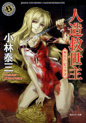 角川ホラー文庫　Hこ2−12 角川書店 238P　15cm ジンゾウ　キユウセイシユ　ギニ−　ピツグス　カドカワ　ホラ−　ブンコ　コ−2−12 コバヤシ，ヤスミ
