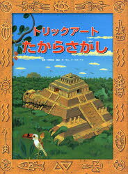 トリックアートアドベンチャー　2 あかね書房 錯覚 32P　32cm トリツク　ア−ト　タカラサガシ　トリツク　ア−ト　アドベンチヤ−　2 キタオカ，アキヨシ　グル−プ／コロンブス