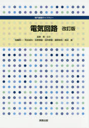 専門基礎ライブラリー 実教出版 電気回路 271P　26cm デンキ　カイロ　センモン　キソ　ライブラリ− キンバラ，アキラ　カトウ，マサカズ　ワダ，シゲオ