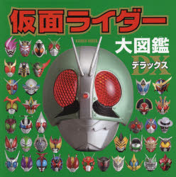 ポプラ社 仮面ライダー（テレビドラマ） 248P　22×22cm カメン　ライダ−　ダイズカン　デラツクス　カメン　ライダ−　ダイズカン