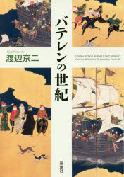 新潮社 カトリック教会／日本／歴史／安土桃山時代　カトリック教会／日本／歴史／江戸初期　イエズス会 478P　22cm バテレン　ノ　セイキ ワタナベ，キヨウジ