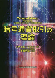 金融財政事情研究会 仮想通貨　電子マネー 213P　21cm アンゴウ　ツウカ　トリヒキ　ノ　リロン サミツド，ギデイオン　SAMID，GIDEON　サイトウ，テツヤ
