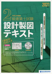 総合資格 建築士 246P　30cm ニキユウ　ケンチクシ　シケン　セツケイ　セイズ　テキスト　2021　2021　2キユウ／ケンチクシ／シケン／セツケイ／セイズ／テキスト　2021　2021 ソウゴウ／シカク／ガクイン