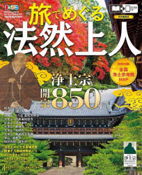 まっぷるマガジン 昭文社 法然　日本／案内記　寺院／日本 111P　26cm タビ　デ　メグル　ホウネン　シヨウニン　ジヨウドシユウ　カイシユウ　ハツピヤクゴジユウネン　ジヨウドシユウ／カイシユウ／850ネン　マツプル　マガジン