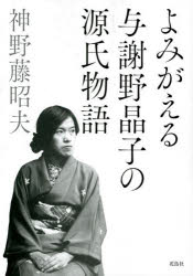 花鳥社 紫式部　与謝野／晶子　源氏物語 462P　21cm ヨミガエル　ヨサノ　アキコ　ノ　ゲンジ　モノガタリ カンノトウ，アキオ