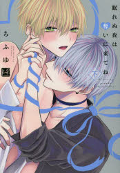 KiR　comics CLAPコミックス 1冊（ページ付なし）　19cm ネムレヌ　ヨル　ワ　ウバイニ　キテネ　2　2　キ−ル　コミツクス　KIR　COMICS チフユ