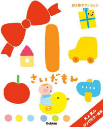 子どもの世界を広げる絵本 Gakken 1　サイ　ダモン　シン　3　ギフト　セツト　コドモ　ノ　セカイ　オ　ヒロゲル　エホン