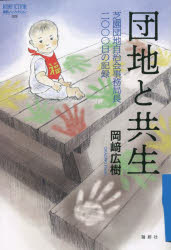 論創ノンフィクション　029 論創社 川口芝園団地 230P　19cm ダンチ　ト　キヨウセイ　シバゾノ　ダンチ　ジチカイ　ジムキヨクチヨウ　ニセンニチ　ノ　キロク　シバゾノ／ダンチ／ジチカイ／ジムキヨクチヨウ／2000ニチ／ノ／キロク　ロ...