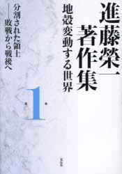 花伝社 国際政治　日本／政治／歴史／昭和時代 487P　22cm シンドウ　エイイチ　チヨサクシユウ　1　1　センゴ　ノ　ゲンゾウ　1　1　ブンカツ　サレタ　リヨウド　チカク　ヘンドウ　スル　セカイ　ブンカツ　サレタ　リヨウド シンドウ，エイイチ