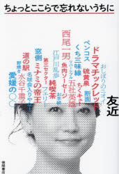 徳間書店 友近 229P　19cm チヨツト　ココラ　デ　ワスレナイ　ウチ　ニ トモチカ