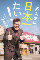鴨ブックス 山本／隆司（飲食店経営） 255P　19cm コノ　ジンセイ　ワ　ニホンイチタイ ヤマモト，リユウジ