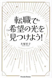 Parade　Books パレード 転職 100P　19cm テンシヨク　デ　キボウ　ノ　ヒカリ　オ　ミツケヨウ　パレ−ド　ブツクス　PARADE　BOOKS オオツカ，タミコ