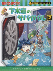 かがくるBOOK　科学漫画サバイバルシリーズ　85 朝日新聞出版 下水道 151P　23cm ゲスイドウ　ノ　サバイバル　2　2　イキノコリ　サクセン　カガクル　ブツク　カガクル／BOOK　カガク　マンガ　サバイバル　シリ−ズ　85 ポドア...