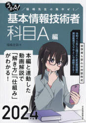 日経BP日本経済新聞出版 コンピュータ要員 431P　21cm ウカル　キホン　ジヨウホウ　ギジユツシヤ　2024−カモク／Aヘン　2024　フクシマ　センセイ　ノ　シユウチユウ　ゼミ フクシマ，ヒロクニ