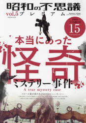 ミリオンムック　73 大洋図書 日本／歴史／昭和時代 103P　26cm シヨウワ　ノ　フシギ　プレミアム　5　5　ミリオン　ムツク　73　ホントウ　ニ　アツタ　カイキ　ミステリ−　ジケン