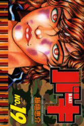 少年チャンピオン・コミックス 秋田書店 180P　18cm バキ　19　19　ニユ−　グラツプラ−　バキ　NEW　GRAPPLER　BAKI　イン　サ−チ　オブ　アワ−　ストロンゲスト　ヒ−ロ−　IN　SEARCH　OF　OUR　STRON...