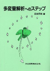 共立出版 多変量解析 190P　21cm タヘンリヨウ　カイセキ　エノ　ステツプ ナガハタ，ヒデカズ