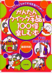 ワンランク上をめざす保育者のために いかだ社 奇術 93P　26cm カンタン　クイツク　テジナ　オ　ヒヤクバイ　タノシム　ホン　ワンランク　ウエ　オ　メザス　ホイクシヤ　ノ　タメ　ニ フジワラ，クニヤス