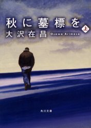 角川文庫　お13−23 角川書店 369P　15cm アキ　ニ　ボヒヨウ　オ　1　カドカワ　ブンコ　オ−13−23 オオサワ，アリマサ